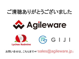 導入事例から見る！ Lychee Redmineの製品デモ | PPT