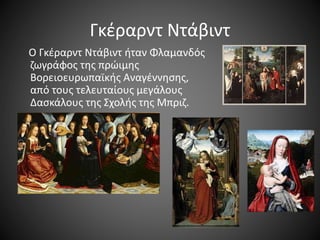 Σπουδαίοι και ήσσονες καλλιτέχνες της Αναγέννησης,Μ.Νίτα-Δ.Σκουρτανιώτη ...