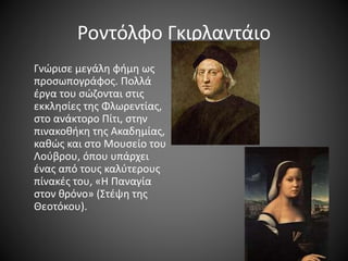 Σπουδαίοι και ήσσονες καλλιτέχνες της Αναγέννησης,Μ.Νίτα-Δ.Σκουρτανιώτη ...