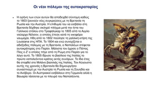 Ναπολέων Βοναπάρτης, Σπ. Μαρκιανός | PPT