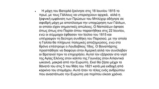Ναπολέων Βοναπάρτης, Σπ. Μαρκιανός | PPT