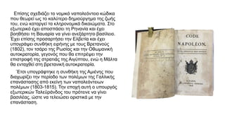 Ναπολέων Βοναπάρτης, Σπ. Μαρκιανός | PPT
