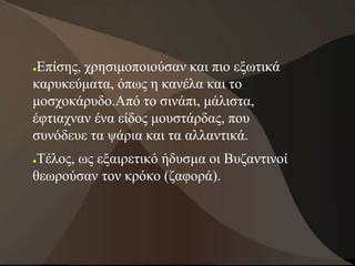 Η διατροφή στο Βυζάντιο, Σωκράτης Χατζησαββίδης | PPT