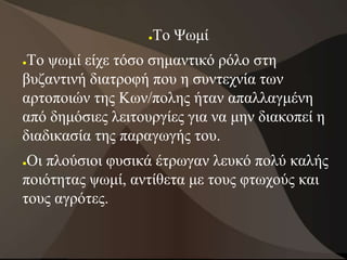 Η διατροφή στο Βυζάντιο, Σωκράτης Χατζησαββίδης | PPT