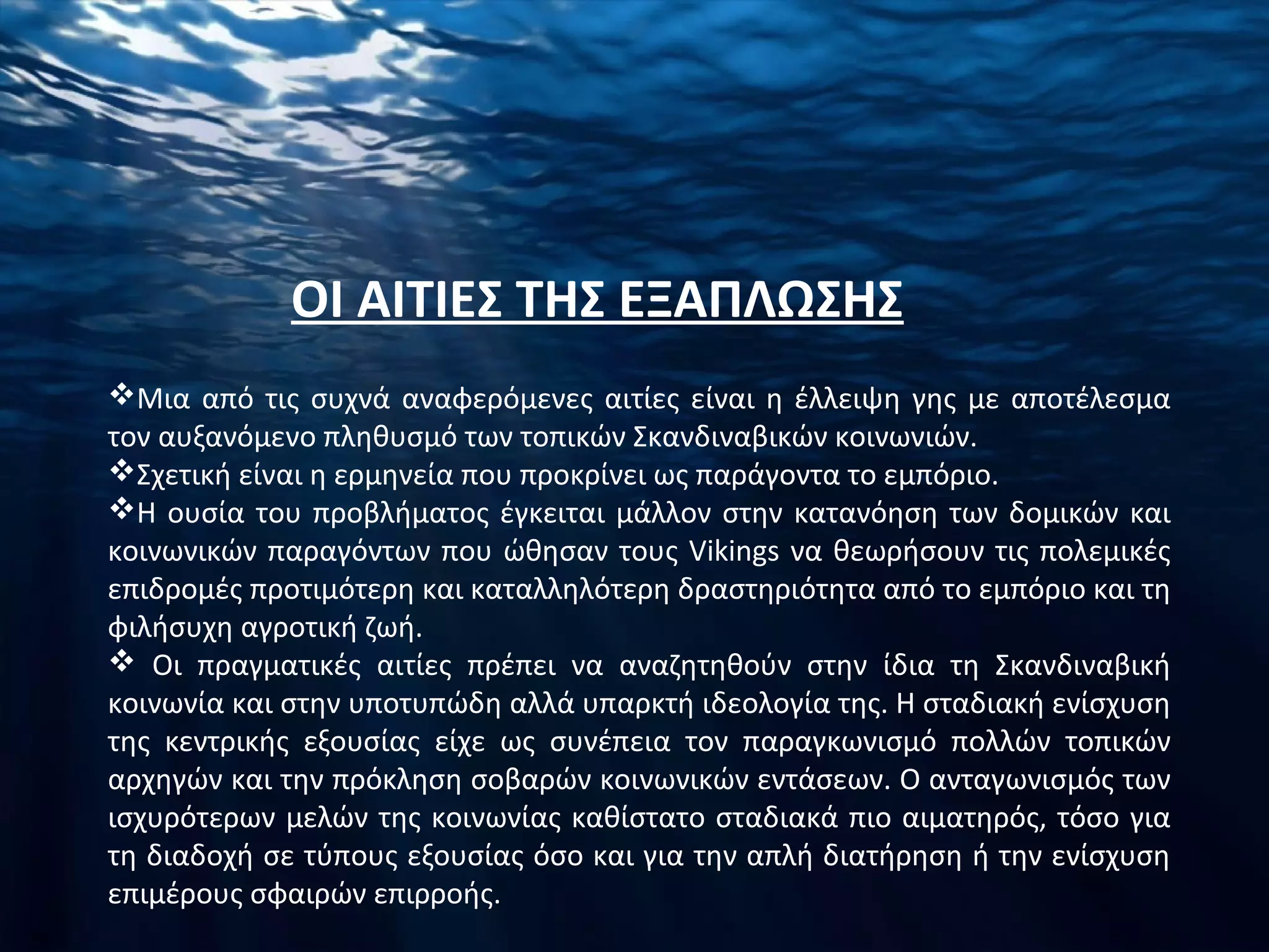 Βίκινγκς,Αιμιλία Μουσελίμου | PPT