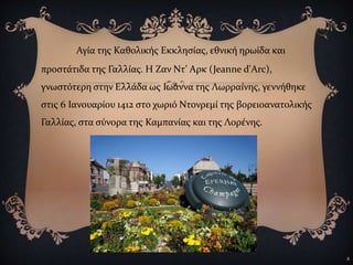Ιωάννα της Λοραίνης,Νάνσυ Χρυσοβέργη | PPT