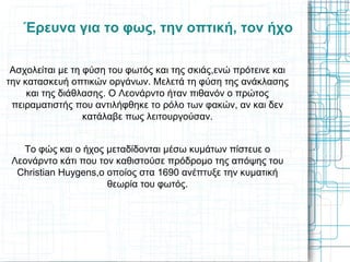 Λεονάρντο Ντα Βίντσι, ο καθολικός άνθρωπος, Ορέστης-Μαρία | PPT