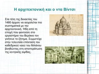 Λεονάρντο Ντα Βίντσι, ο καθολικός άνθρωπος, Ορέστης-Μαρία | PPT