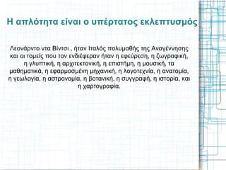 Λεονάρντο Ντα Βίντσι, ο καθολικός άνθρωπος, Ορέστης-Μαρία | PPT
