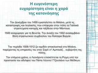 Λεονάρντο Ντα Βίντσι, ο καθολικός άνθρωπος, Ορέστης-Μαρία | PPT