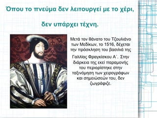 Λεονάρντο Ντα Βίντσι, ο καθολικός άνθρωπος, Ορέστης-Μαρία | PPT
