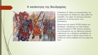 Βασίλειος Β΄ , Ανδρέας Μιχαηλίδης | PPT