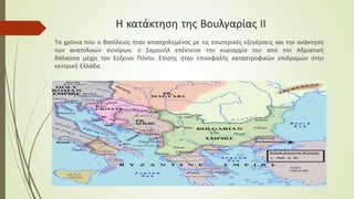 Βασίλειος Β΄ , Ανδρέας Μιχαηλίδης | PPTX