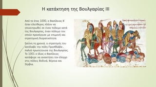 Βασίλειος Β΄ , Ανδρέας Μιχαηλίδης | PPTX