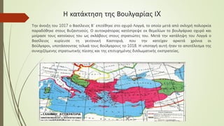 Βασίλειος Β΄ , Ανδρέας Μιχαηλίδης | PPTX