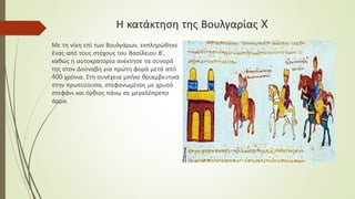 Βασίλειος Β΄ , Ανδρέας Μιχαηλίδης | PPTX