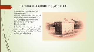Βασίλειος Β΄ , Ανδρέας Μιχαηλίδης | PPTX
