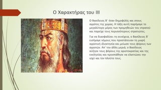 Βασίλειος Β΄ , Ανδρέας Μιχαηλίδης | PPTX