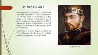 Βασίλειος Β΄ , Ανδρέας Μιχαηλίδης | PPTX