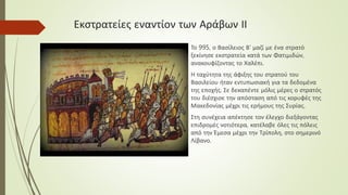 Βασίλειος Β΄ , Ανδρέας Μιχαηλίδης | PPTX