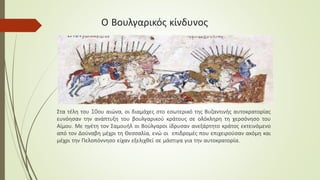 Βασίλειος Β΄ , Ανδρέας Μιχαηλίδης | PPTX