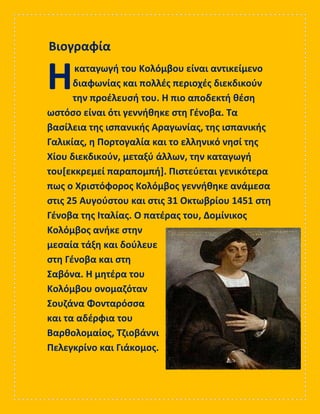 Χριστόφορος Κολόμβος | PDF