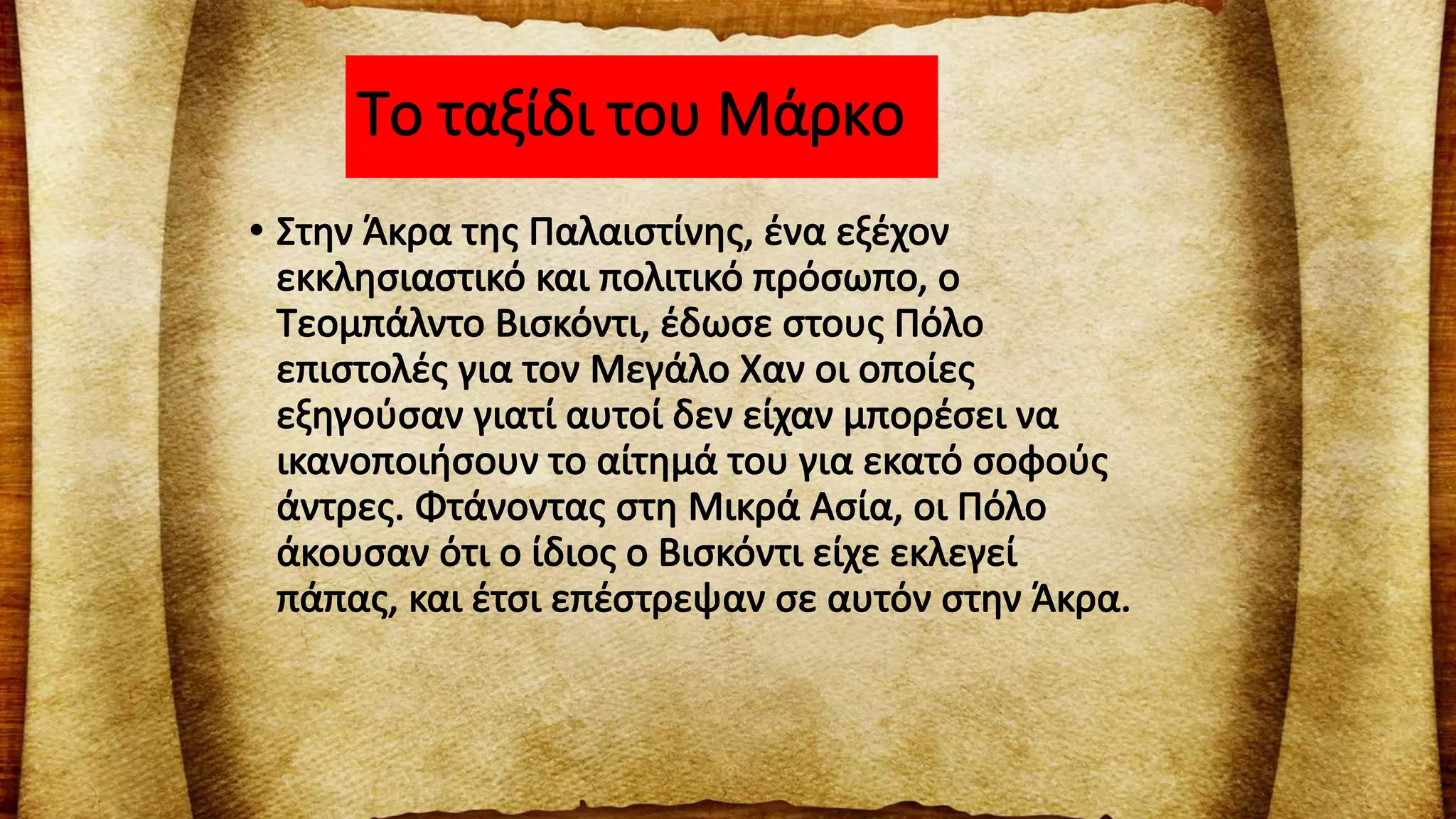 Ο Μάρκο Πόλο και ο δρόμος του μεταξιού,Τάκο-Νάτσιο | PPTX