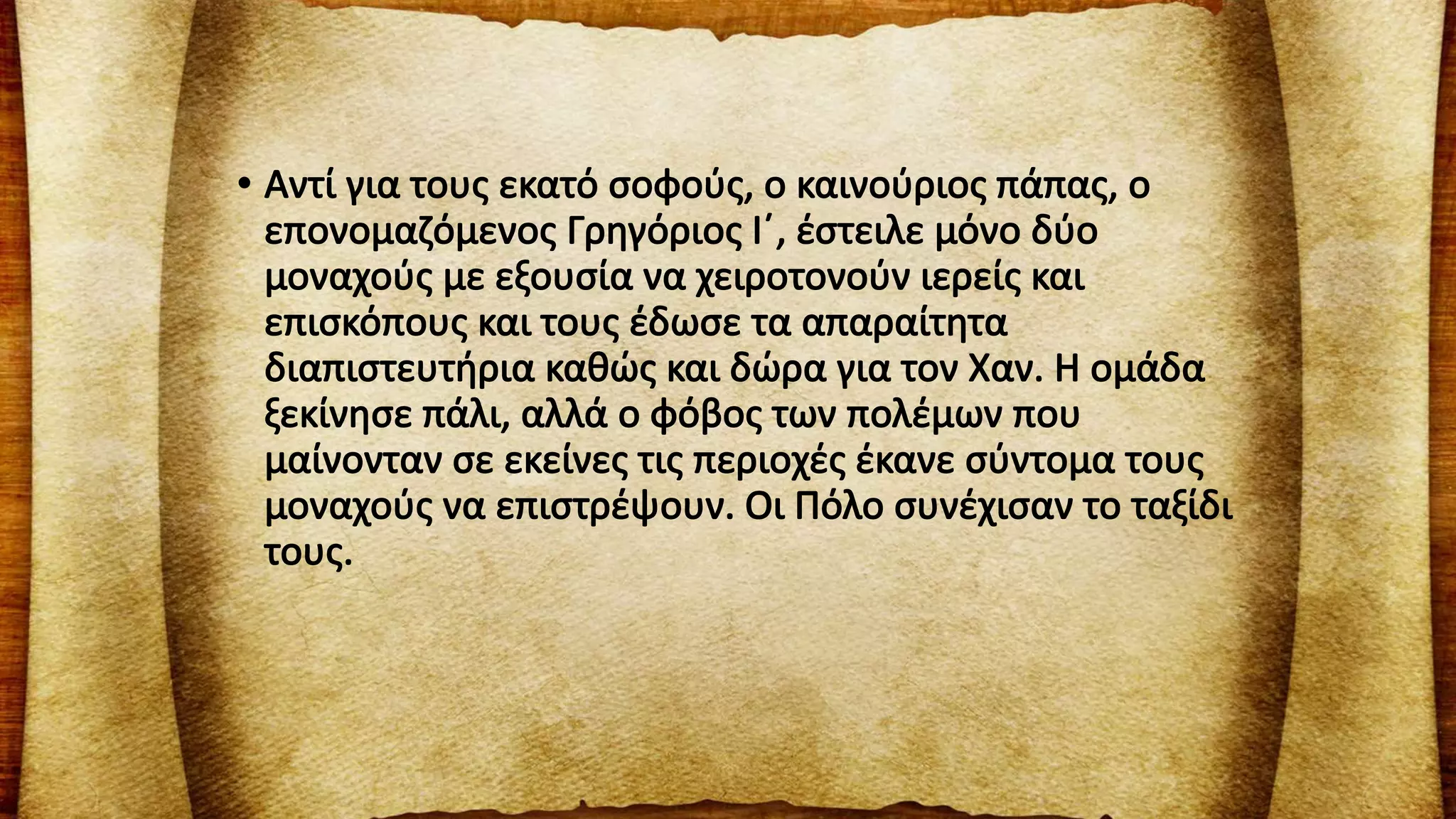 Ο Μάρκο Πόλο και ο δρόμος του μεταξιού,Τάκο-Νάτσιο | PPTX