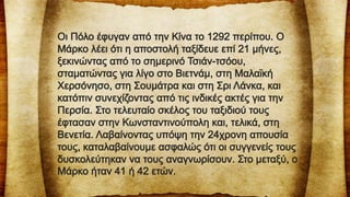 Ο Μάρκο Πόλο και ο δρόμος του μεταξιού,Τάκο-Νάτσιο | PPTX