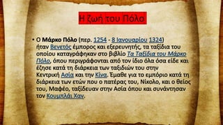 Ο Μάρκο Πόλο και ο δρόμος του μεταξιού,Τάκο-Νάτσιο | PPTX