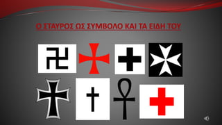 Ο σταυρός και τα είδη του,Θωμαΐς | PPTX