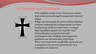 Ο σταυρός και τα είδη του,Θωμαΐς | PPTX