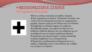Ο σταυρός και τα είδη του,Θωμαΐς | PPTX