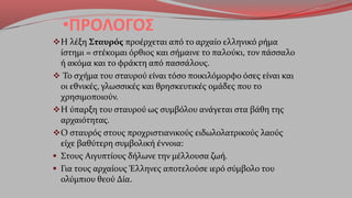 Ο σταυρός και τα είδη του,Θωμαΐς | PPTX
