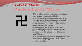 Ο σταυρός και τα είδη του,Θωμαΐς | PPTX