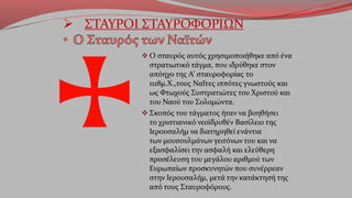 Ο σταυρός και τα είδη του,Θωμαΐς | PPTX