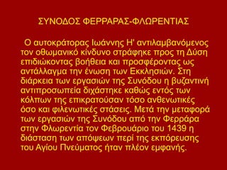 Προσπάθειες ενοποίησης των δύο Εκκλησιών,Γ.Μπούκας | PPTX