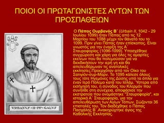 Προσπάθειες ενοποίησης των δύο Εκκλησιών,Γ.Μπούκας | PPTX