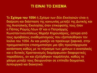 Προσπάθειες ενοποίησης των δύο Εκκλησιών,Γ.Μπούκας | PPTX