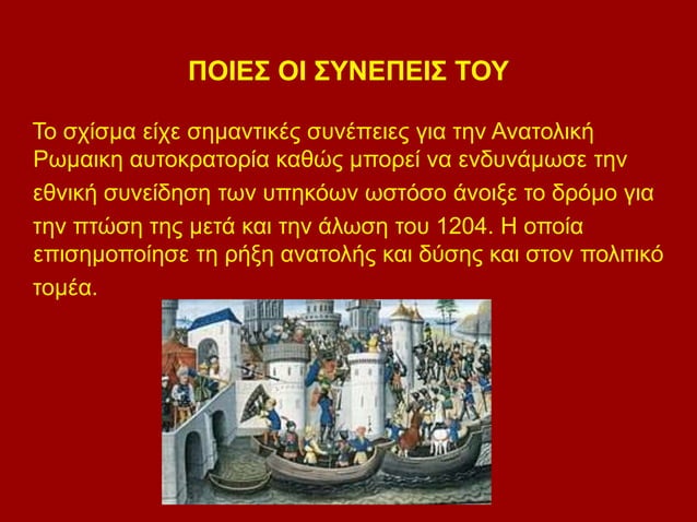 Προσπάθειες ενοποίησης των δύο Εκκλησιών,Γ.Μπούκας | PPTX