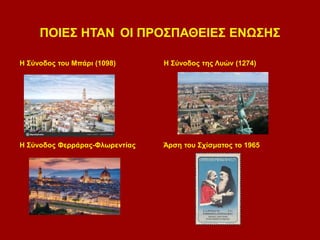 Προσπάθειες ενοποίησης των δύο Εκκλησιών,Γ.Μπούκας | PPTX