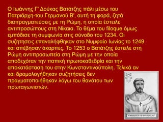 Προσπάθειες ενοποίησης των δύο Εκκλησιών,Γ.Μπούκας | PPTX