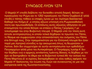 Προσπάθειες ενοποίησης των δύο Εκκλησιών,Γ.Μπούκας | PPTX
