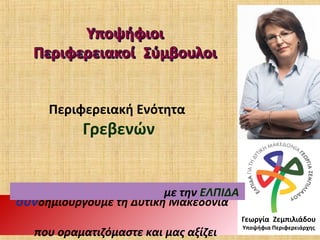 ΕΛΠΙΔΑ -YΠΟΨΗΦΙΟΙ Π.Ε. ΓΡΕΒΕΝΩΝ | PPT