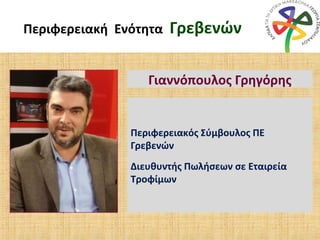 ΕΛΠΙΔΑ -YΠΟΨΗΦΙΟΙ Π.Ε. ΓΡΕΒΕΝΩΝ | PPT