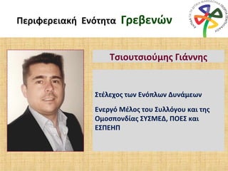 ΕΛΠΙΔΑ -YΠΟΨΗΦΙΟΙ Π.Ε. ΓΡΕΒΕΝΩΝ | PPT