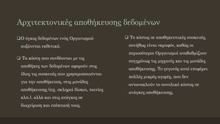 Αρχιτεκτονικές αποθήκευσης δεδομένων | PPTX