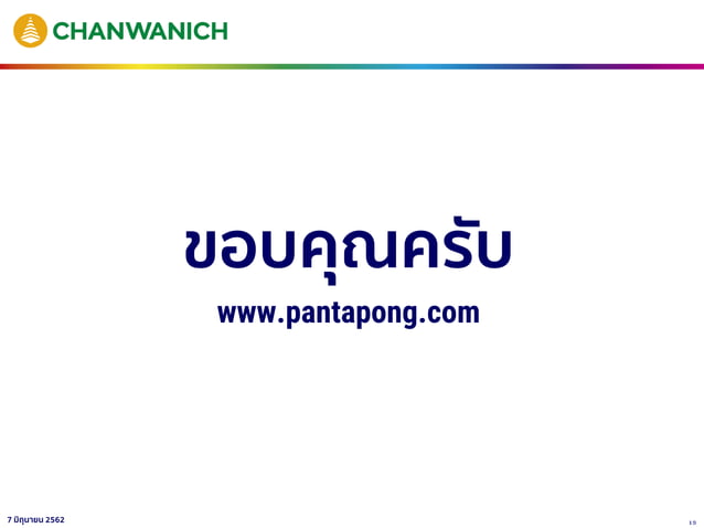 Chanwanich Innovation Day | PPT