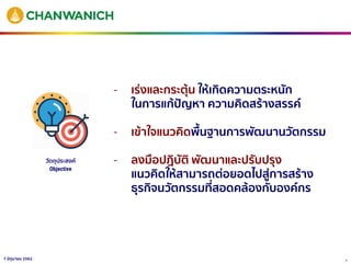 Chanwanich Innovation Day | PPT