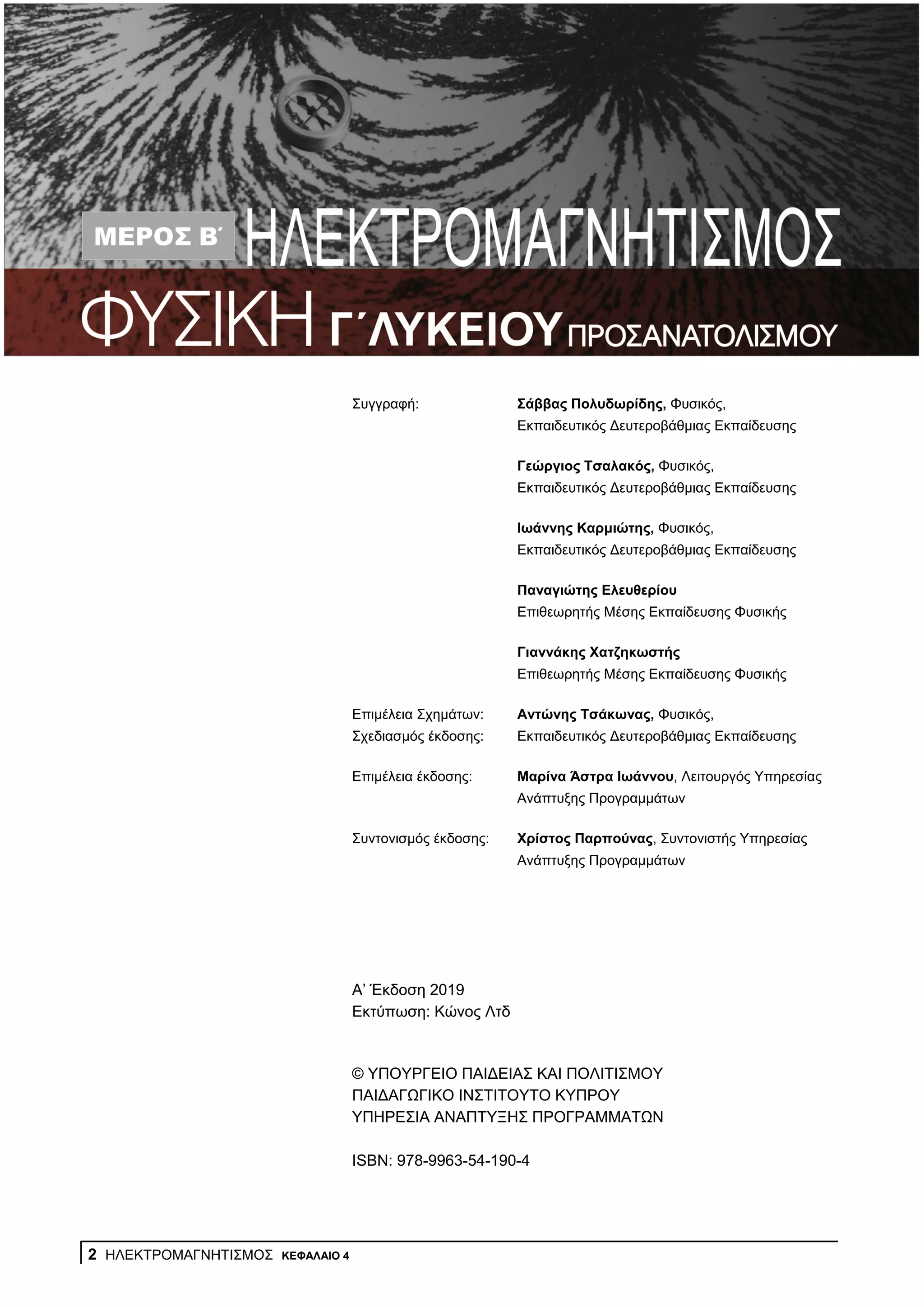 ΗΛΕΚΤΡΟΜΑΓΝΗΤΙΣΜΟΣ - ΦΥΣΙΚΗ Γ ΛΥΚΕΙΟΥ ΚΥΠΡΟΥ | PDF